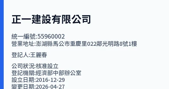 正一建設有限公司的照片-統編 55960002(澎湖縣) 公司登記資料與營業項目詳細圖表