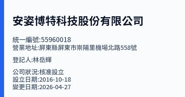 安姿博特科技股份有限公司的照片-統編 55960018(屏東縣) 公司登記資料與營業項目詳細圖表