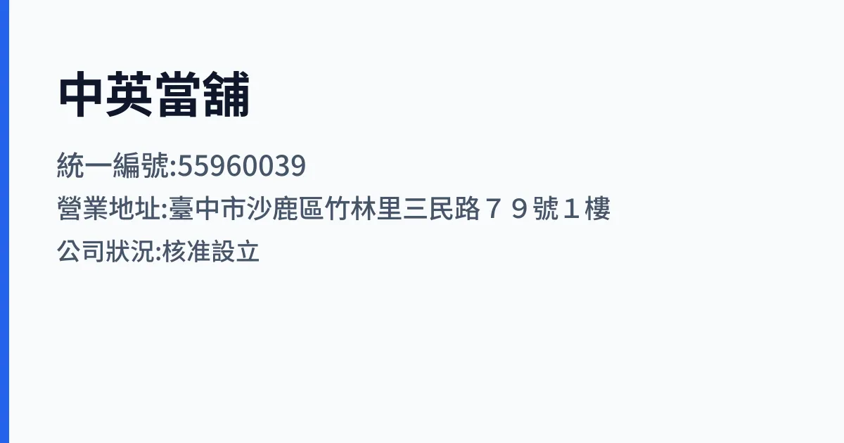 中英當舖 - 統編 55960039(臺中市) 公司登記資料與營業項目詳細圖表