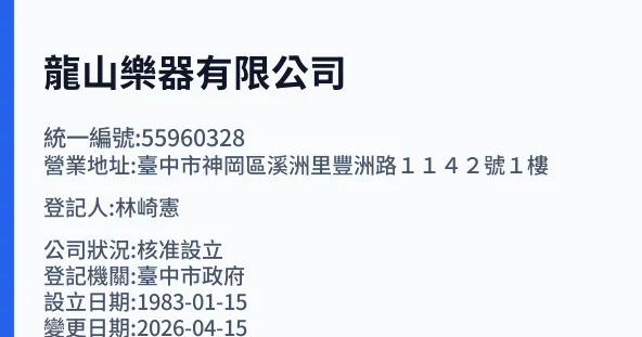 龍山樂器有限公司的照片-統編 55960328(臺中市) 公司登記資料與營業項目詳細圖表