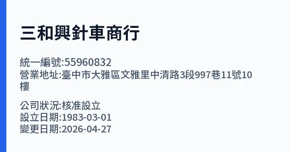 三和興針車商行的照片-統編 55960832(臺中市) 公司登記資料與營業項目詳細圖表