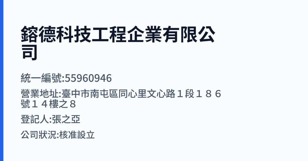 鎔德科技工程企業有限公司 - 統編 55960946(臺中市) 公司登記資料與營業項目詳細圖表