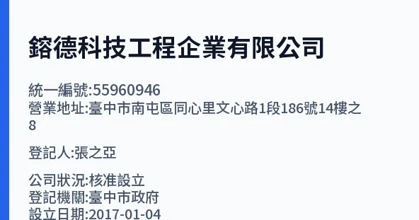 鎔德科技工程企業有限公司的照片-統編 55960946(臺中市) 公司登記資料與營業項目詳細圖表