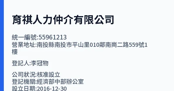 育祺人力仲介有限公司的照片-統編 55961213(南投縣) 公司登記資料與營業項目詳細圖表