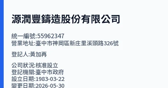 源潤豐鑄造股份有限公司的照片-統編 55962347(臺中市) 公司登記資料與營業項目詳細圖表
