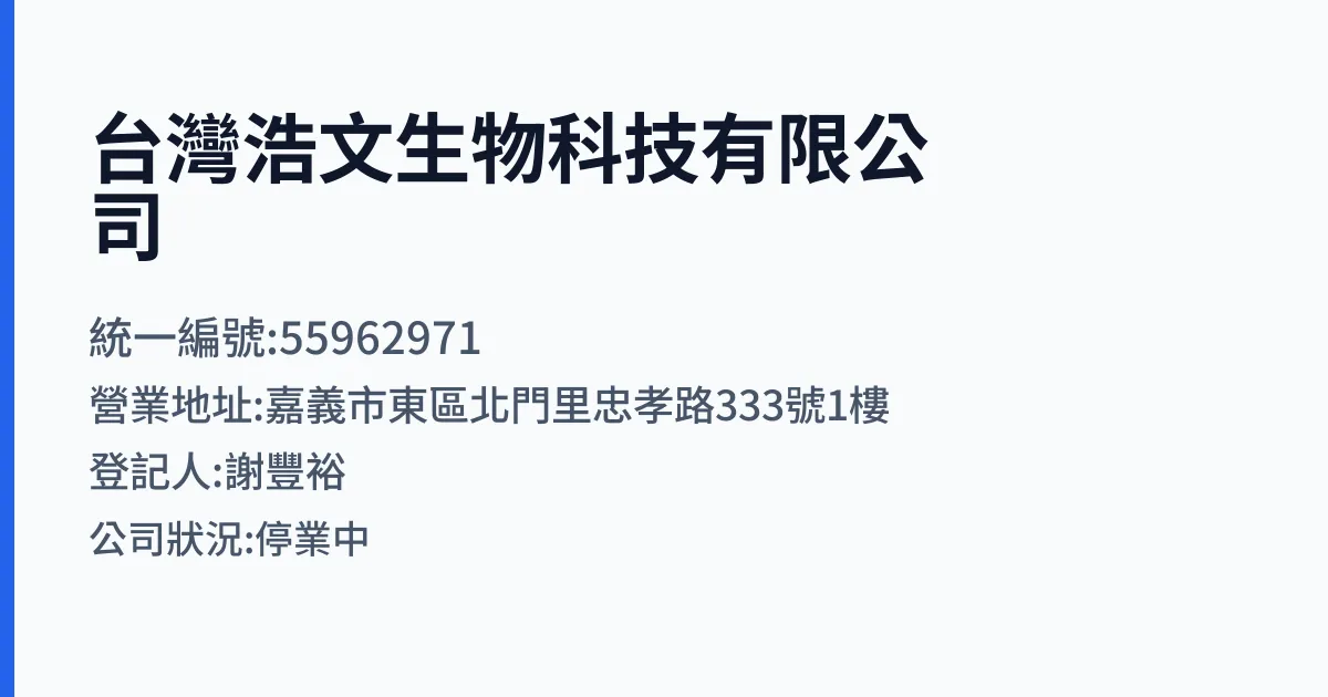 台灣浩文生物科技有限公司 - 統編 55962971(嘉義市) 公司登記資料與營業項目詳細圖表