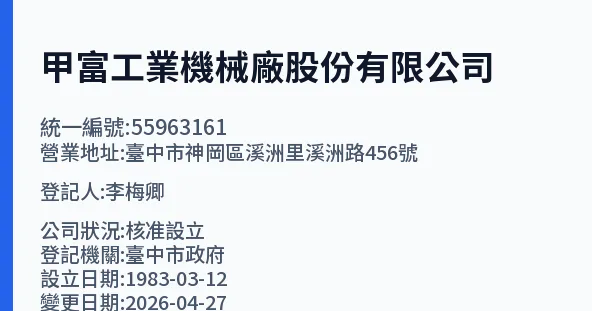 甲富工業機械廠股份有限公司的照片-統編 55963161(臺中市) 公司登記資料與營業項目詳細圖表