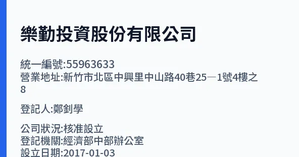 樂勤投資股份有限公司的照片-統編 55963633(新竹市) 公司登記資料與營業項目詳細圖表