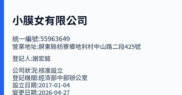 小膜女有限公司的照片-統編 55963649(屏東縣) 公司登記資料與營業項目詳細圖表