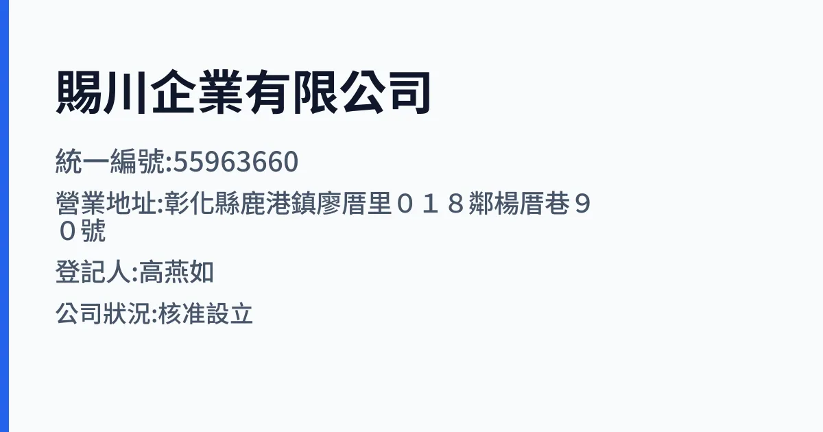 賜川企業有限公司 - 統編 55963660(彰化縣) 公司登記資料與營業項目詳細圖表