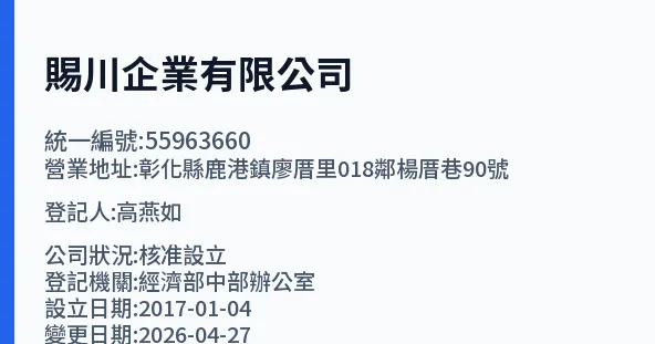 賜川企業有限公司的照片-統編 55963660(彰化縣) 公司登記資料與營業項目詳細圖表