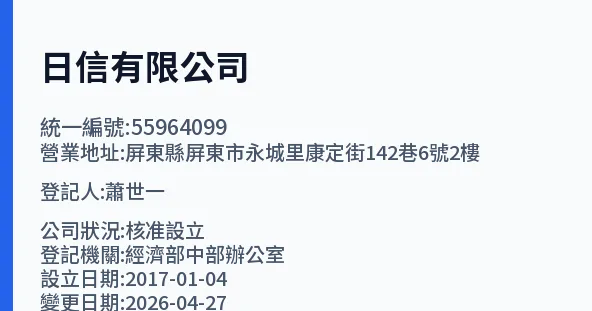 日信有限公司的照片-統編 55964099(屏東縣) 公司登記資料與營業項目詳細圖表
