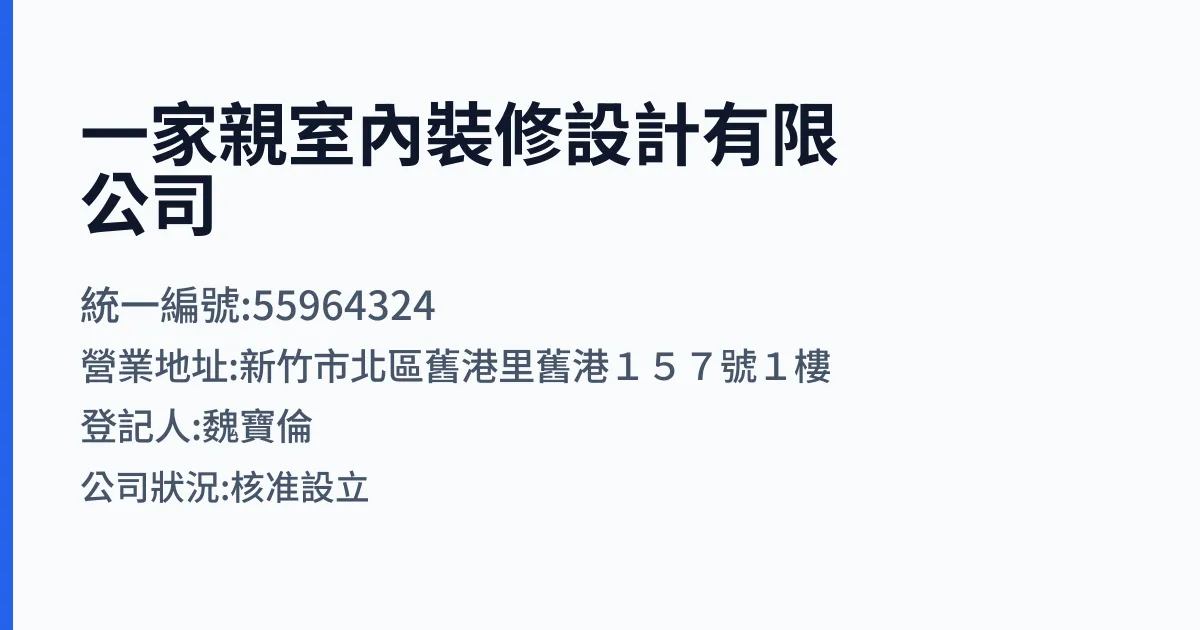 一家親室內裝修設計有限公司 - 統編 55964324(新竹市) 公司登記資料與營業項目詳細圖表
