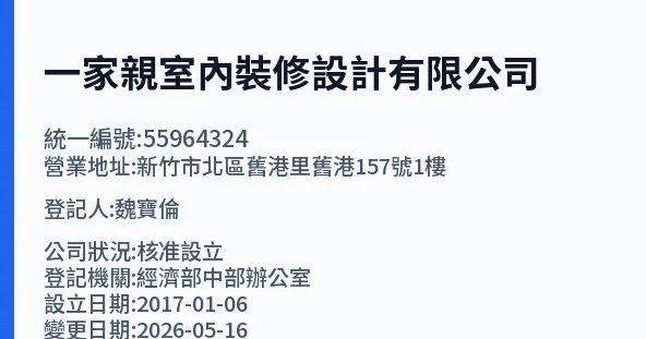 一家親室內裝修設計有限公司的照片-統編 55964324(新竹市) 公司登記資料與營業項目詳細圖表