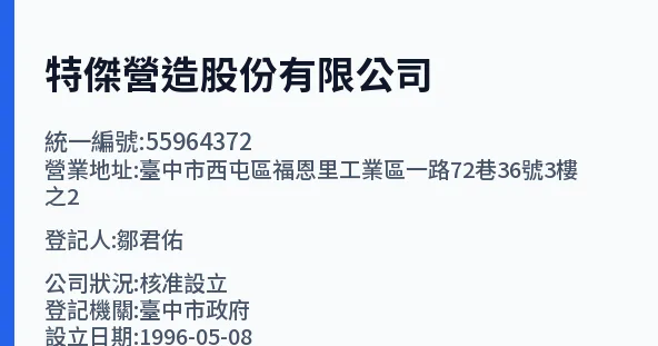 特傑營造股份有限公司的照片-統編 55964372(臺中市) 公司登記資料與營業項目詳細圖表