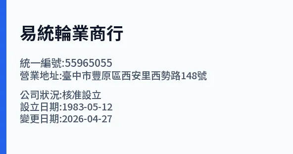 易統輪業商行的照片-統編 55965055(臺中市) 公司登記資料與營業項目詳細圖表