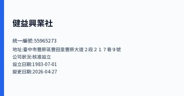 健益興業社的照片-統編 55965273(臺中市) 公司登記資料與營業項目詳細圖表