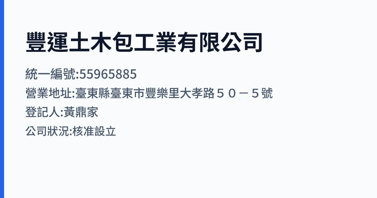 豐運土木包工業有限公司 - 統編 55965885(臺東縣) 公司登記資料與營業項目詳細圖表