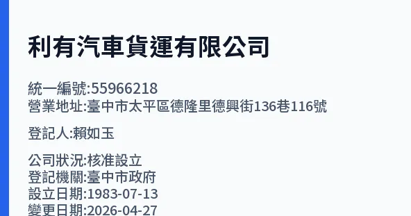 利有汽車貨運有限公司的照片-統編 55966218(臺中市) 公司登記資料與營業項目詳細圖表