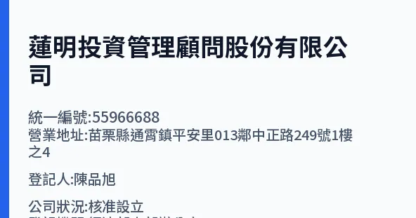 蓮明投資管理顧問股份有限公司的照片-統編 55966688(苗栗縣) 公司登記資料與營業項目詳細圖表