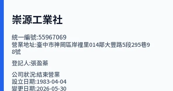 崇源工業社的照片-統編 55967069(臺中市) 公司登記資料與營業項目詳細圖表