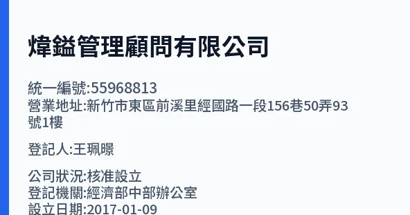 煒鎰管理顧問有限公司的照片-統編 55968813(新竹市) 公司登記資料與營業項目詳細圖表