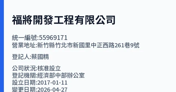 福將開發工程有限公司的照片-統編 55969171(新竹縣) 公司登記資料與營業項目詳細圖表