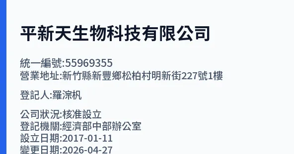 平新天生物科技有限公司的照片-統編 55969355(新竹縣) 公司登記資料與營業項目詳細圖表