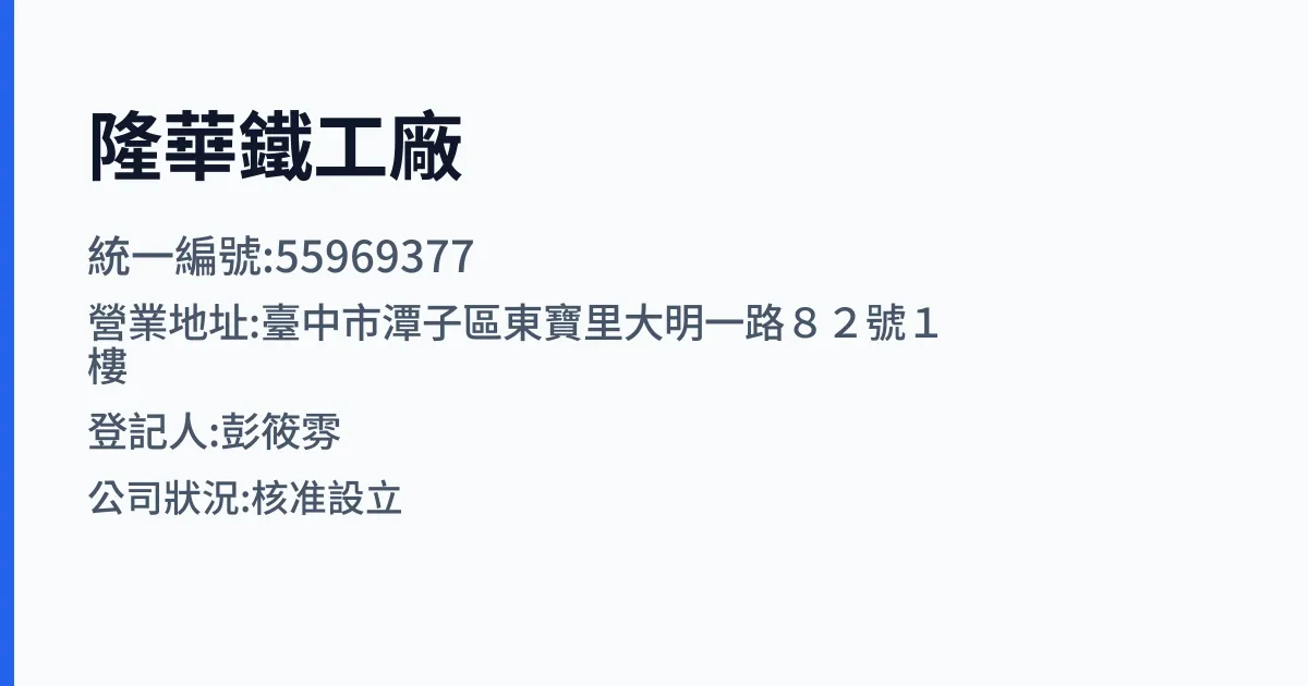 隆華鐵工廠 - 統編 55969377(臺中市) 公司登記資料與營業項目詳細圖表