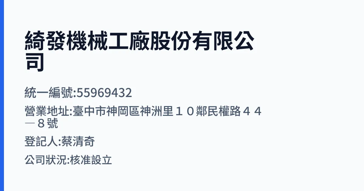 綺發機械工廠股份有限公司 - 統編 55969432(臺中市) 公司登記資料與營業項目詳細圖表