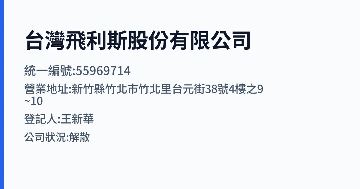 台灣飛利斯股份有限公司 - 統編 55969714(新竹縣) 公司登記資料與營業項目詳細圖表