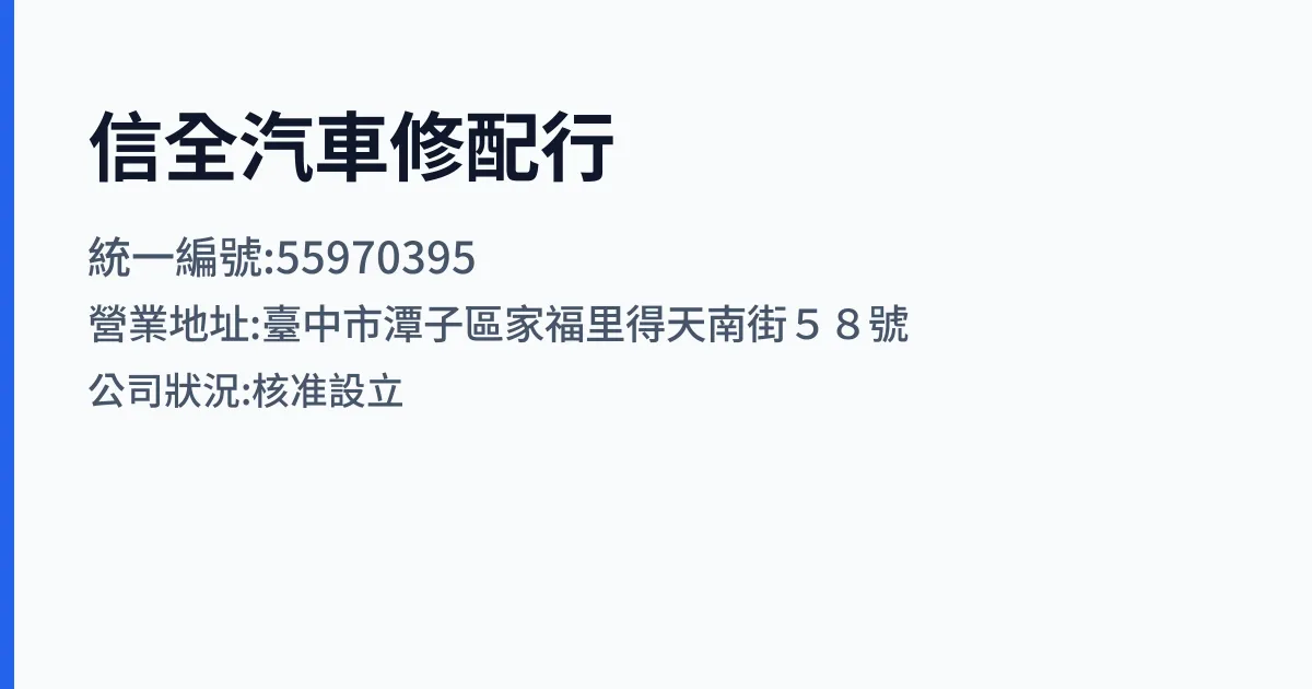 信全汽車修配行 - 統編 55970395(臺中市) 公司登記資料與營業項目詳細圖表