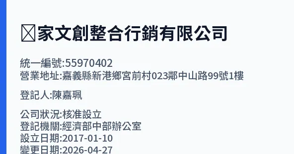 囬家文創整合行銷有限公司的照片-統編 55970402(嘉義縣) 公司登記資料與營業項目詳細圖表