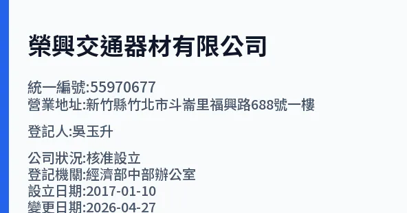 榮興交通器材有限公司的照片-統編 55970677(新竹縣) 公司登記資料與營業項目詳細圖表