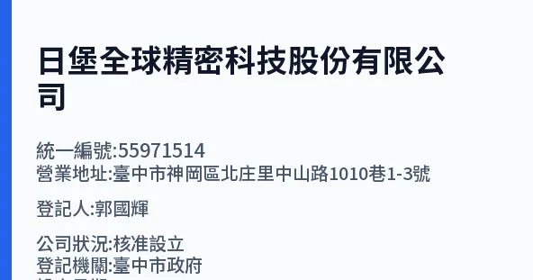 日堡全球精密科技股份有限公司的照片-統編 55971514(臺中市) 公司登記資料與營業項目詳細圖表