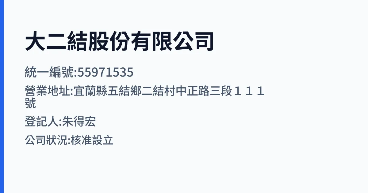 大二結股份有限公司 - 統編 55971535(宜蘭縣) 公司登記資料與營業項目詳細圖表