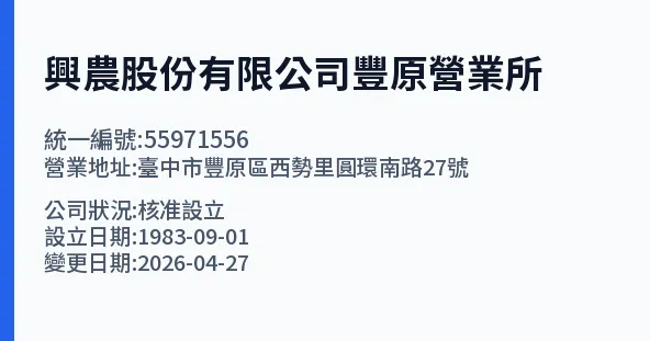 興農股份有限公司豐原營業所的照片-統編 55971556(臺中市) 公司登記資料與營業項目詳細圖表