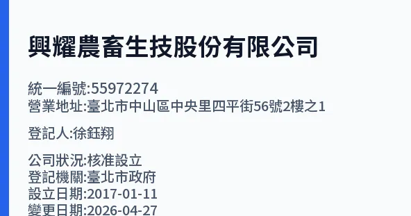 興耀農畜生技股份有限公司的照片-統編 55972274(臺北市) 公司登記資料與營業項目詳細圖表