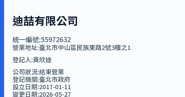 迪喆有限公司的照片-統編 55972632(臺北市) 公司登記資料與營業項目詳細圖表