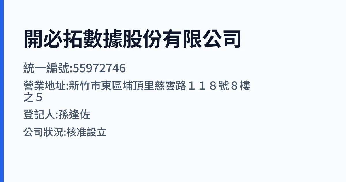 開必拓數據股份有限公司 - 統編 55972746(新竹市) 公司登記資料與營業項目詳細圖表