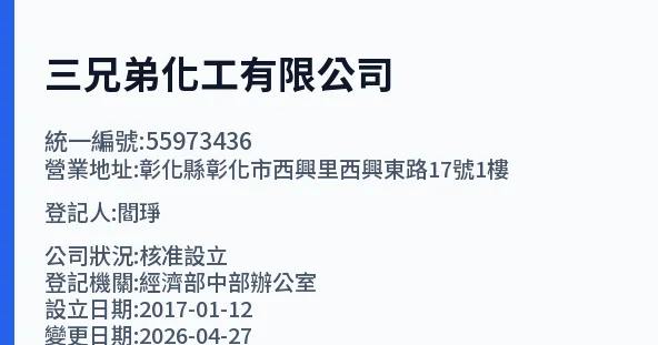 三兄弟化工有限公司的照片-統編 55973436(彰化縣) 公司登記資料與營業項目詳細圖表