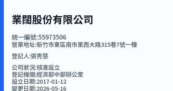 業闊股份有限公司的照片-統編 55973506(新竹市) 公司登記資料與營業項目詳細圖表