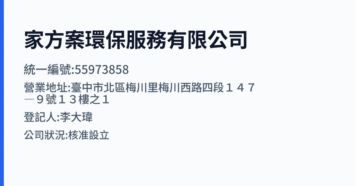 家方案環保服務有限公司 - 統編 55973858(南投縣) 公司登記資料與營業項目詳細圖表