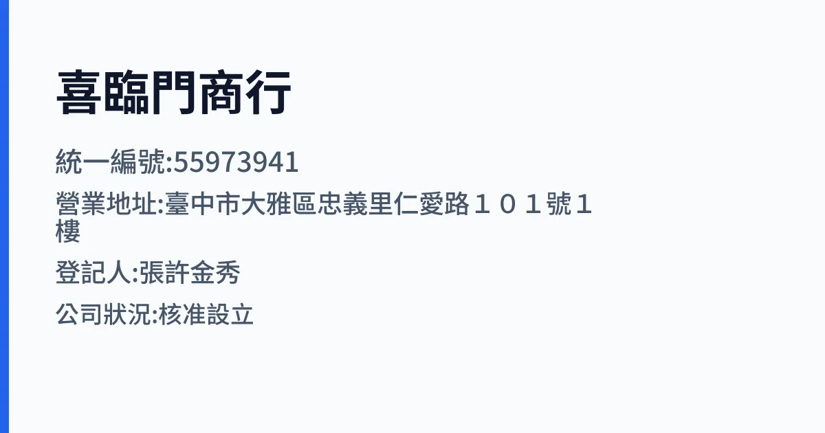 喜臨門商行 - 統編 55973941(臺中市) 公司登記資料與營業項目詳細圖表