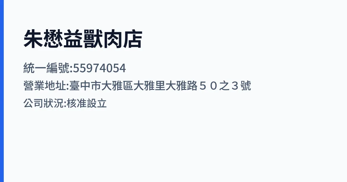 朱懋益獸肉店 - 統編 55974054(臺中市) 公司登記資料與營業項目詳細圖表