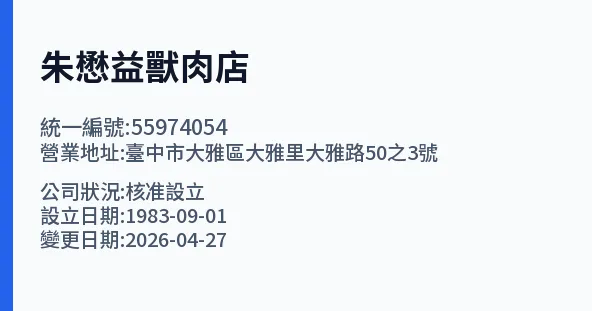 朱懋益獸肉店的照片-統編 55974054(臺中市) 公司登記資料與營業項目詳細圖表