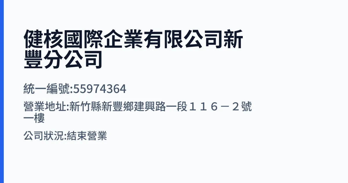 健核國際企業有限公司新豐分公司 - 統編 55974364(新竹縣) 公司登記資料與營業項目詳細圖表
