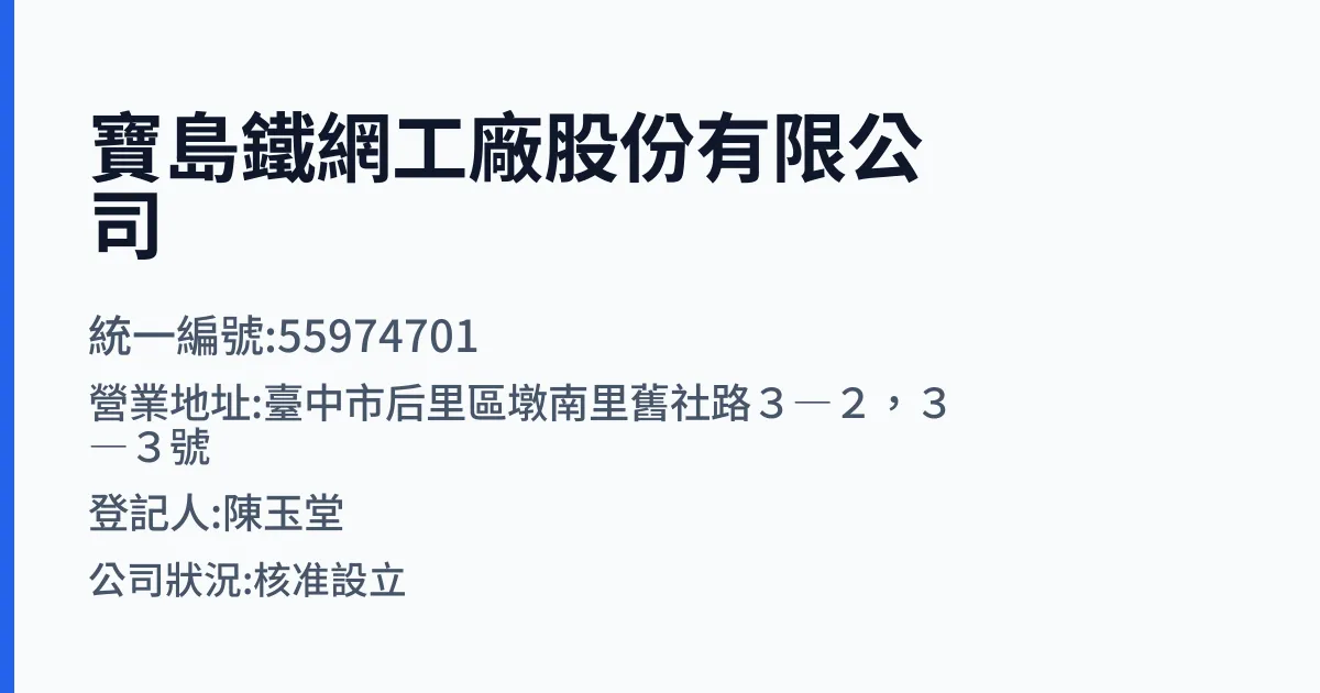 寶島鐵網工廠股份有限公司 - 統編 55974701(臺中市) 公司登記資料與營業項目詳細圖表