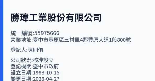 勝瑋工業股份有限公司的照片-統編 55975666(臺中市) 公司登記資料與營業項目詳細圖表