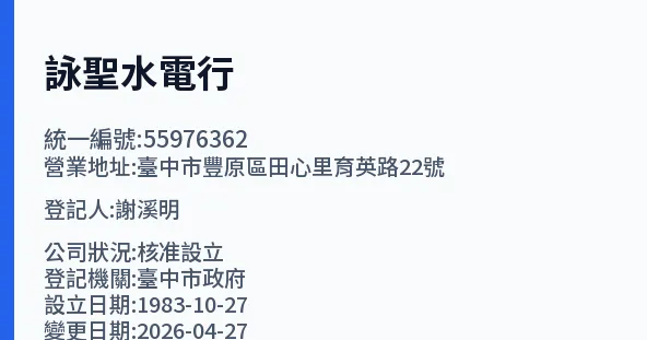 詠聖水電行的照片-統編 55976362(臺中市) 公司登記資料與營業項目詳細圖表